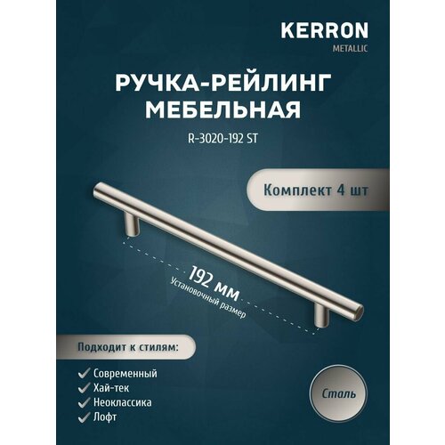 Мебельная ручка-рейлинг KERRON. Комплект из 4 шт. для ящика в шкафу и кухне. Цвет сталь, установочный размер 192 мм
