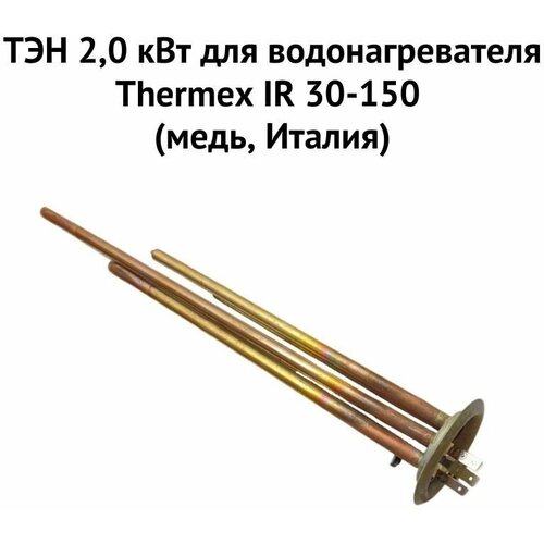 ТЭН 2,0 кВт для водонагревателя Thermex IR 30-150 (медь, Италия) (ten2IR30150medIt)