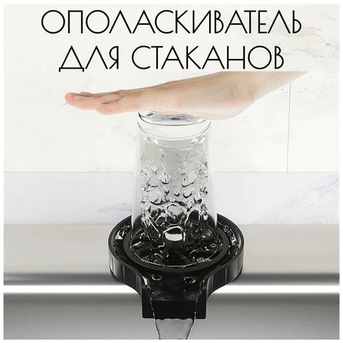 Ополаскиватель для стаканов, кухонная мойка для стаканов, бокалов, черный