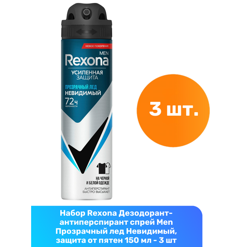 Rexona Дезодорант-антиперспирант спрей Men Прозрачный лед Невидимый, защита от пятен 150 мл - 3 шт