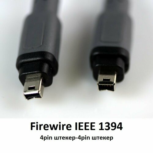 HAMA 43101, Цифровой Кабель FireWire IEEE 1394 4pin - 4pin. Для подключения видеокамеры к компьютеру или DVD-рекордеру. Длина 2 м. Кабель-удлинитель Hama H-43101