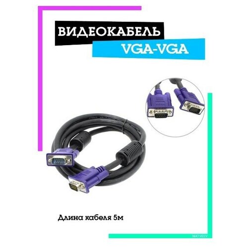 Переходник видеокабель для монитора VGA-VGA 5м OT-AVW19(3114) Орбита