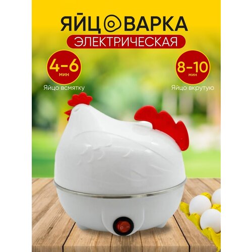 Яйцеварка электрическая для варки яиц "Курочка" белая