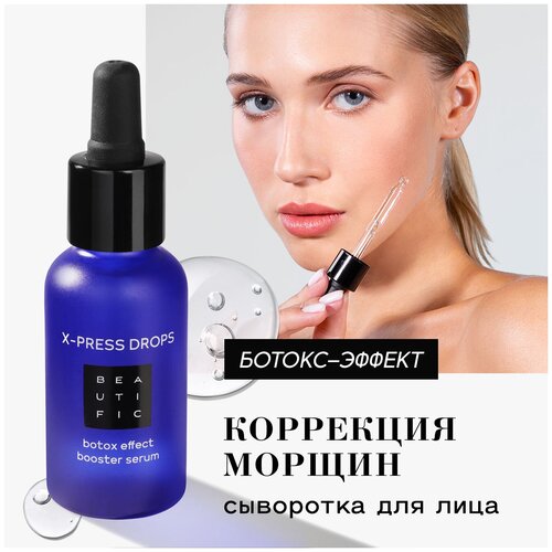 BEAUTIFIC X-press Drops Botox Effect Booster Serum сыворотка для лица с эффектом ботокса, против морщин с матриксилом и GABA, 30 мл