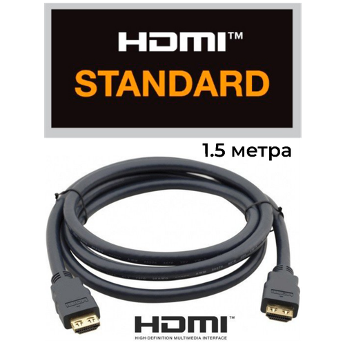 Кабель HDMI 1.5 метра для телевизора, консоли, приставки, черный FULL HD