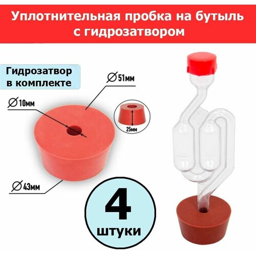 Пробка уплотнительная под гидрозатвор для бутыли (4шт) + гидрозатвор (4шт)