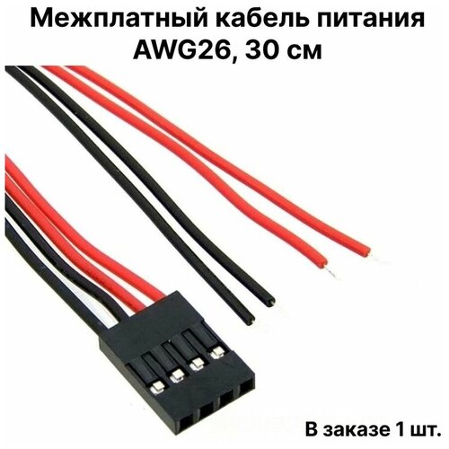 Межплатный кабель питания AWG26, 0.3 м