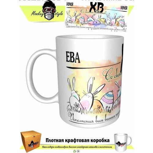 Кружка ХВ. Зайки. Ева