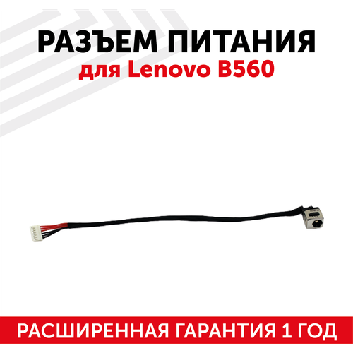 Разъем для ноутбука Lenovo B560 с кабелем