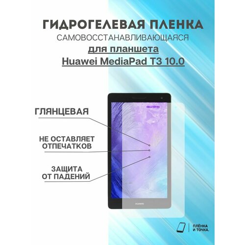 Гидрогелевая защитная пленка Huawei MediaPad T3 10.0