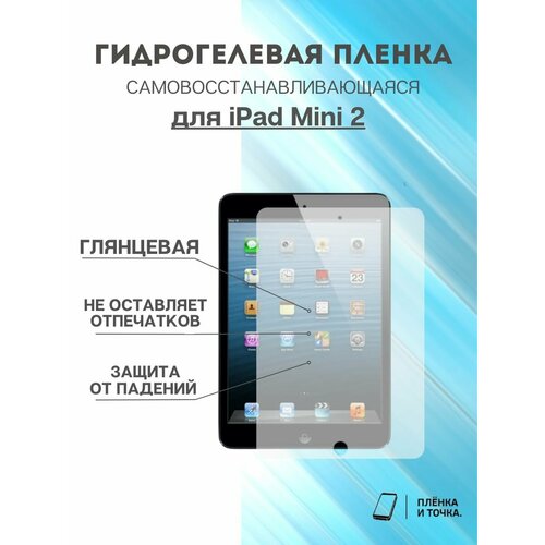 Гидрогелевая защитная пленка iPad mini 2