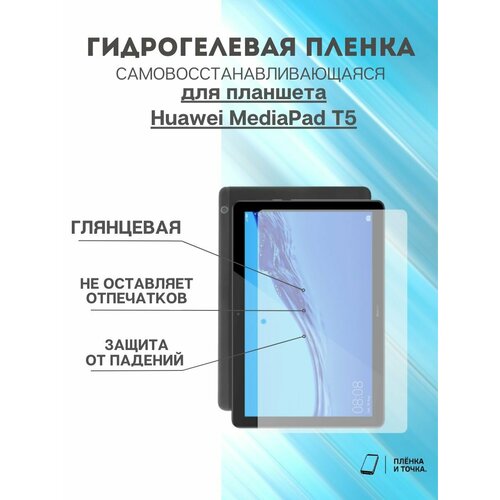 Гидрогелевая защитная пленка Huawei MediaPad T5