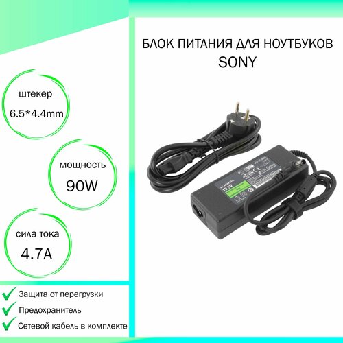 Блок питания для ноутбука Sony Vaio VGN-N220E/W (19,5V 90W 4,7A DC 6.5 x 4.4 мм (штекер)