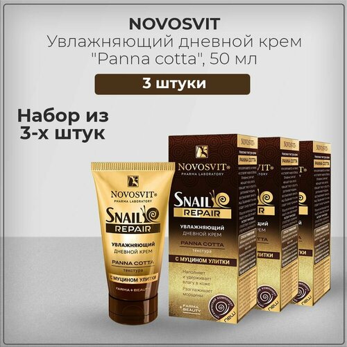 Novosvit / Новосвит Увлажняющий дневной крем "Panna cotta" с муцином улитки, 50 мл (набор из 3 штук)