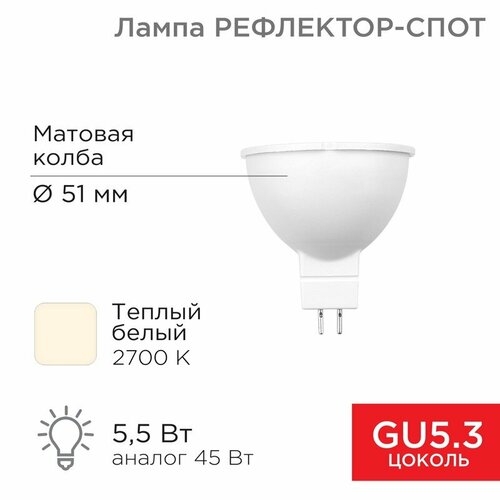 Лампа светодиодная REXANT MR16 5,5 Вт GU5.3 570Лм 2700K теплый свет