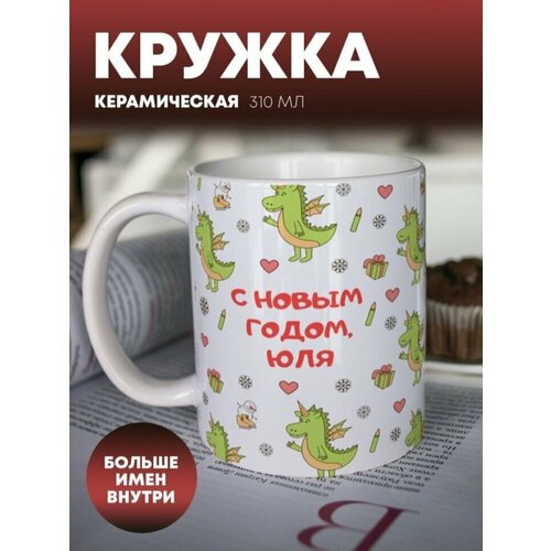 Кружка для чая "Драконий паттерн" Юля