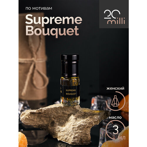 Духи по мотивам Supreme Bouquet (масло), 3 мл