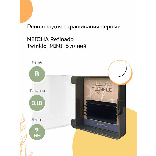 NEICHA Ресницы для наращивания REFINADO Twinkle MINI 6 B 0,10 9 мм