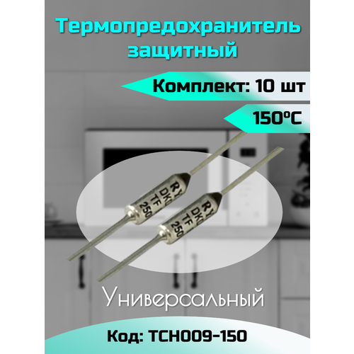 Термопредохранитель "150°C, 10A, 10шт"