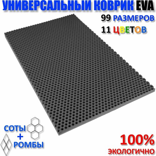 Придверный коврик EVA сота в прихожую для обуви цвет Серый / размер см 149 х 11