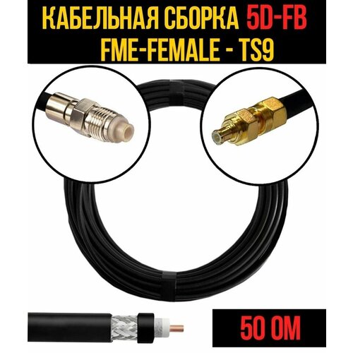 Кабельная сборка 5D-FB (FME-female - TS9), 25 метров