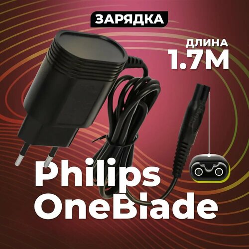 Зарядное устройство PduSpb для Philips OneBlade, HQ8505, HQ6, HQ7, HQ8, HQ9, RQ S5000 1.7 м