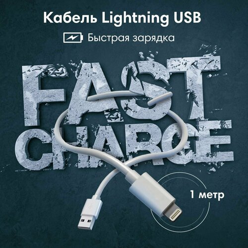 Кабель для быстрой зарядки iPhone USB-Ligting 20w 1 метр