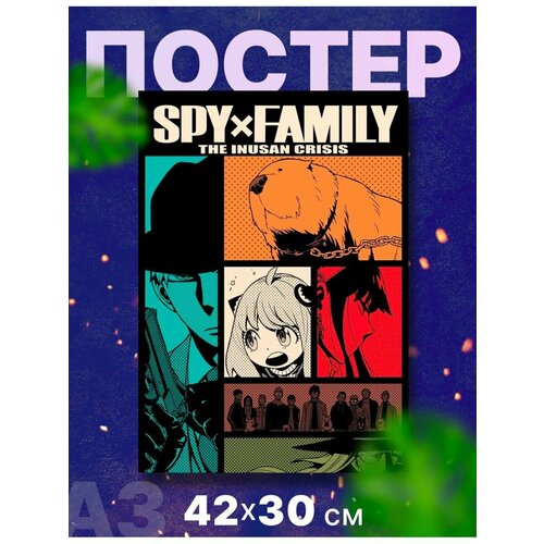 Постер интерьерный аниме "Семья шпиона", А3, 42х30 см