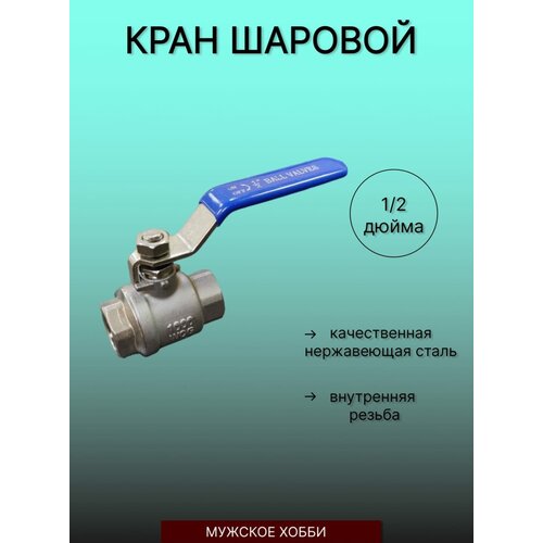 Шаровой кран из нержавеющей стали Ду 15 1/2' 21.3 мм