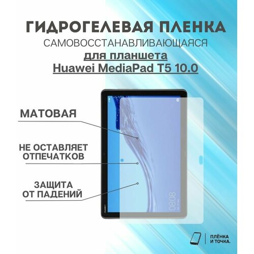 Гидрогелевая защитная пленка для планшета Huawei MediaPad T5 10.0 комплект 2шт