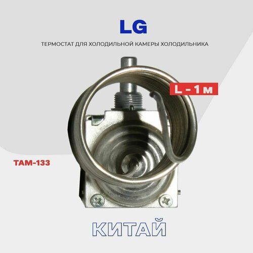 Термостат-терморегулятор для холодильника LG ТАМ-133 / Длина 1,3 м (в холодильную камеру)