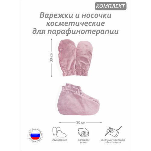 Комплект аксессуаров -варежки и носочки косметические для парафинотерапии, материал велюр, цвет светло-розовый
