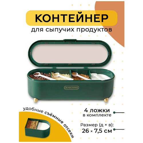 Настольный органайзер для сыпучих продуктов, специй, приправ ложечки в комплекте (контейнер) (темно-зеленый)