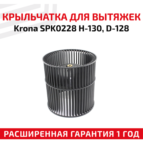 Крыльчатка для кухонных вытяжек Krona SPK0228 H-130, D-128