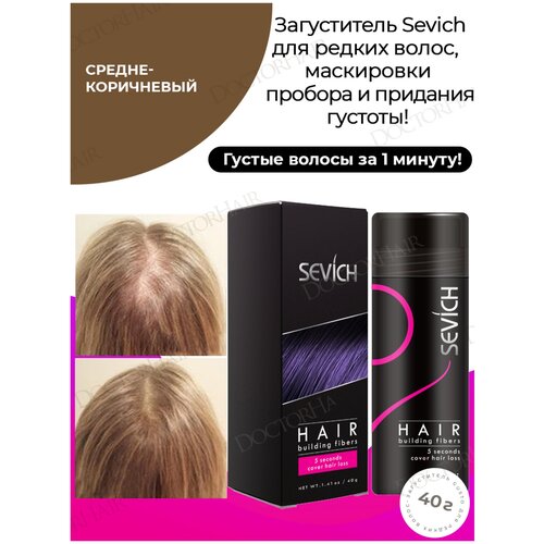 Sevich (Севич) Средство загуститель для волос, сухой камуфляж выпадения и седины, medium brown средне-коричневый, 40 мл, 40 г