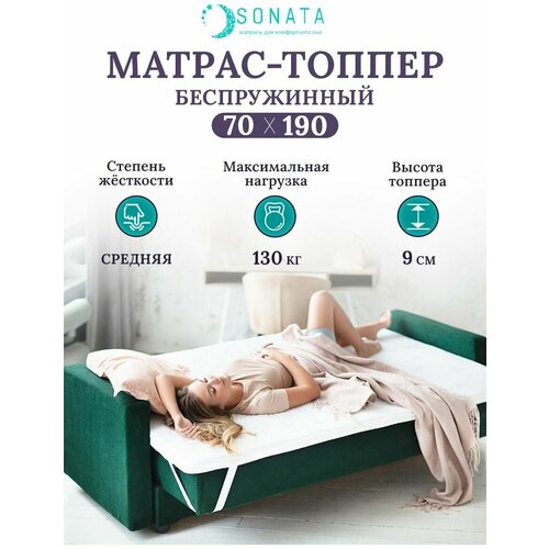 Топпер матрас 70х190 см SONATA, ортопедический, беспружинный, односпальный, тонкий матрац для дивана, кровати, высота 9 см