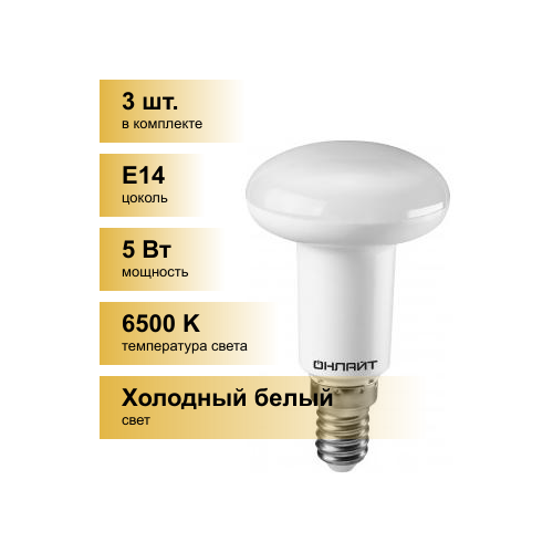 (3 шт.) Светодиодная лампочка онлайт R50 E14 5W(440Lm) 6500K 6K 85x50 OLL-R50-5-230-6.5K-E14 61142