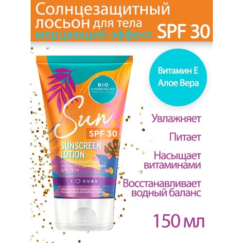 Fito косметик Солнцезащитный лосьон с шиммером для тела SPF 30 серии BIO COSMETOLOG PROFESSIONAL, 150мл