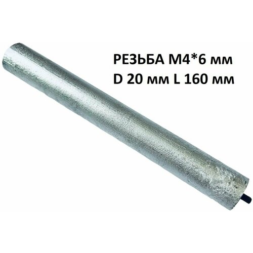 Магниевый анод для водонагревателя M4*6 мм D20 мм, длина 160 мм