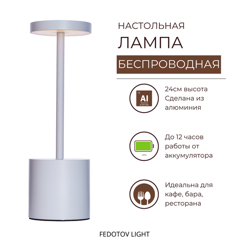 Лампа настольная светодиодная FEDOTOV беспроводная с аккумулятором 3000К белая