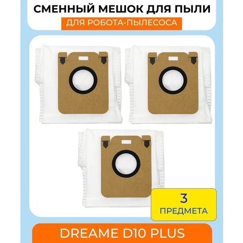 Для робот-пылесос Xiaomi, Dreame D10 Plus: комплект сменный мешок , пылесборник 3шт