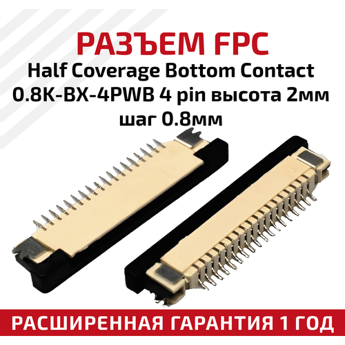 Разъем FPC Half Coverage Bottom Contact 0.8K-BX-4PWB 4 pin, высота 2мм, шаг 0.8мм