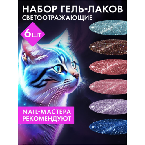 Conflate Nail Professional Гель лаки светоотражающие cat mistic 6 шт