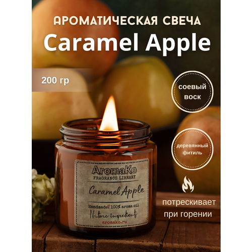 Ароматическая свеча AROMAKO Caramel Apple /Аромасвеча из натурального воска в стеклянной банке с деревянным фитилём 200 гр/ 60 часов горения