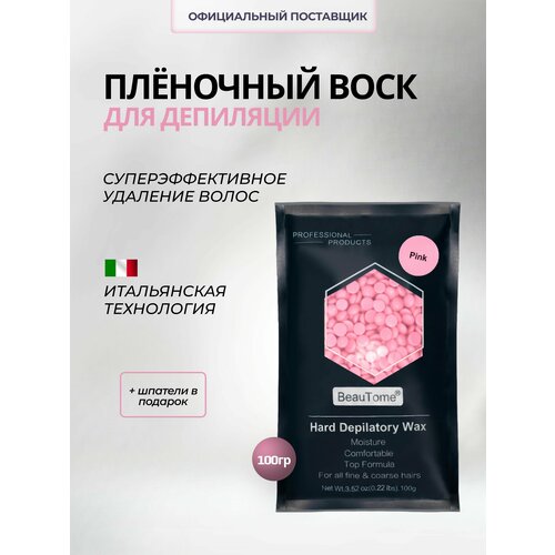 Плёночный воск для депиляции в гранулах "Pink" Розовый / 100гр