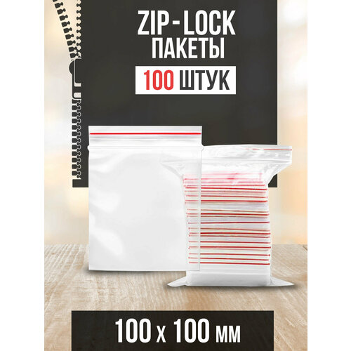 Зип Пакет с полипропиленовой лентой, ЗипЛОК пакет гриппер, ZipLock пакет фасовочный, упаковочный, пакет для хранения вещей 100х100мм 100шт.