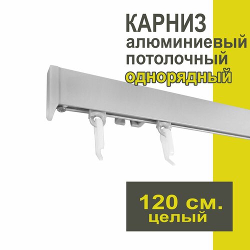 Карниз из профиля Симпл Уют - 120 см, 1 ряд, потолочный, серебряный металлик