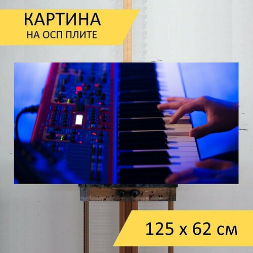 Картина на ОСП 125х62 см. "Пианино, клавиатура, музыкальный" горизонтальная, для интерьера, с креплениями