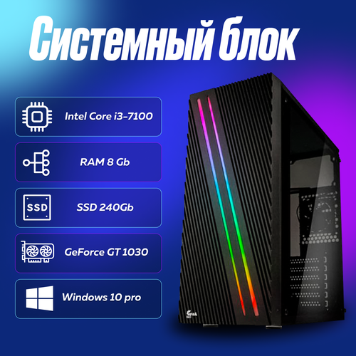 Игровой компьютер, системный блок Intel Core i3-7100 (3.9ГГц)/ RAM 8Gb/ SSD 240Gb/ GeForce GT 1030/ Windows 10 Pro