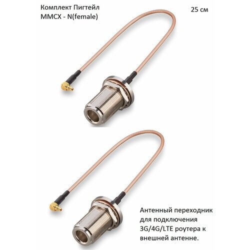 Комплект пигтейл-переходников - MMCX- N(female), 25 см (2 шт.)